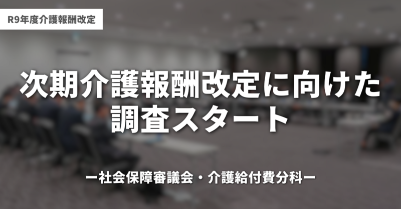 【R9年度】次期介護報酬改定に向けた調査スタート | 理学療法士・作業療法士・言語聴覚士の求人、セミナー情報なら【POST】