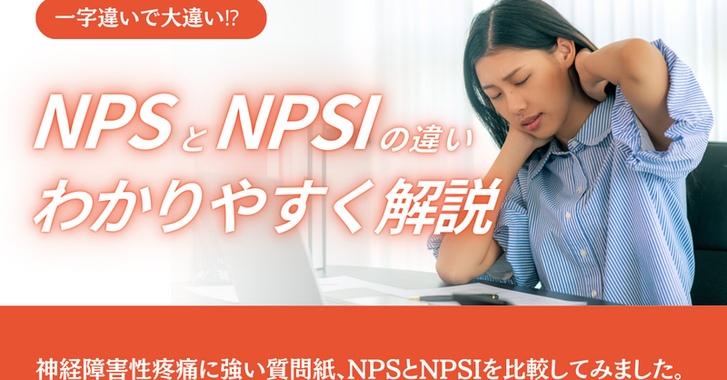 【神経障害性疼痛】NPSとNPSIの違い｜質問紙 | 理学療法士・作業療法士・言語聴覚士の求人、セミナー情報なら【POST】