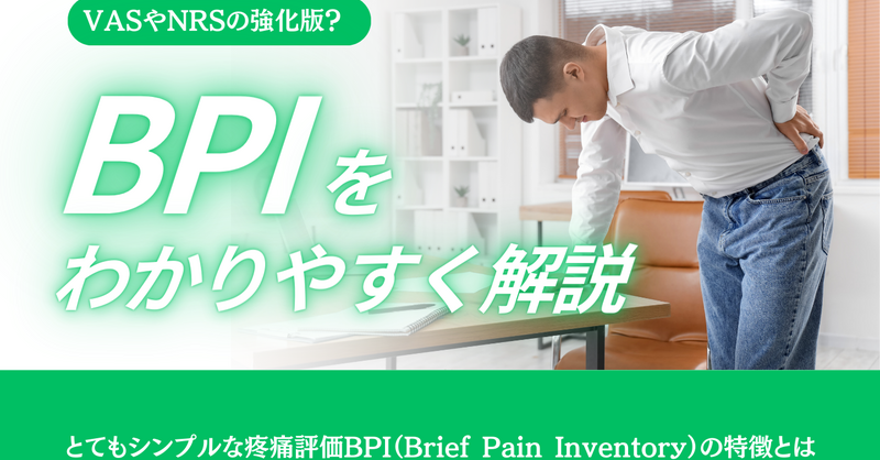 よりシンプルを目指した疼痛評価・BPI（Brief Pain | 理学療法士・作業療法士・言語聴覚士の求人、セミナー情報なら【POST】