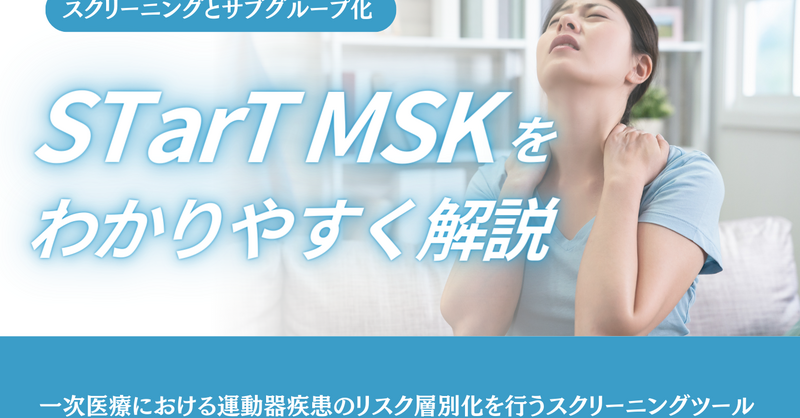 STarT MSKとは？①スクリーニングとサブグループ化 | 理学療法士・作業療法士・言語聴覚士の求人、セミナー情報なら【POST】